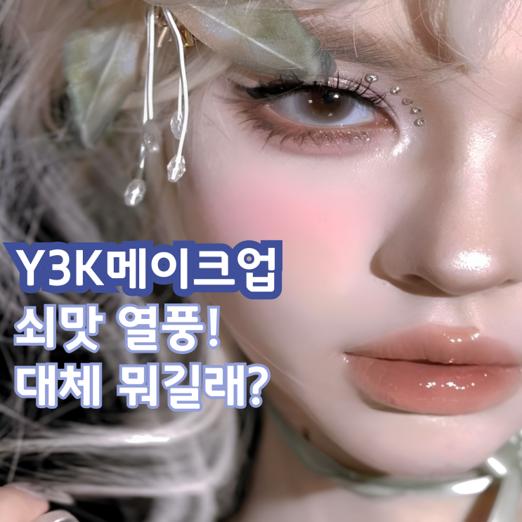 Y3K메이크업 쇠맛 열풍! 대체 뭐길래? : 네이버 블로그