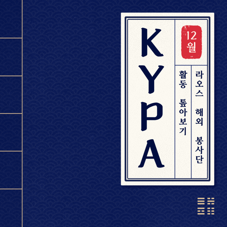 [KYPA 서포터즈] 라오스 해외 봉사 톺아보기｜한국청소년진흥협회｜봉사 활동｜라오스 해외 봉사단 신청 : 네이버 블로그