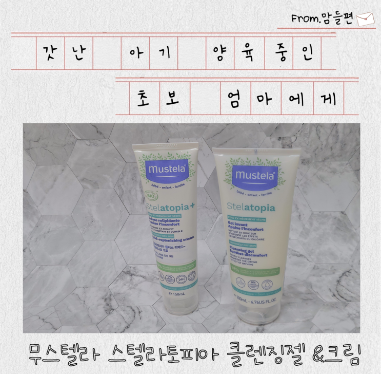 아기 아토피 신생아로션 추천 고보습 무스텔라 스텔라토피아 클렌징젤 플러스 리피드 리플레니싱 크림 네이버 블로그