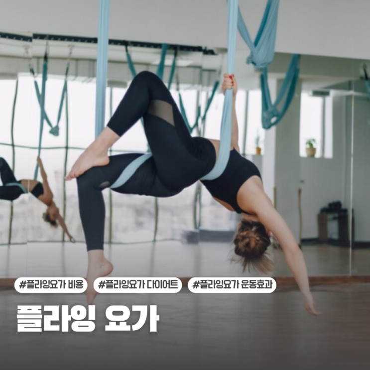 플라잉 요가 다이어트 초보자 가이드 요가와의 차이점부터 운동 효과까지 네이버 블로그