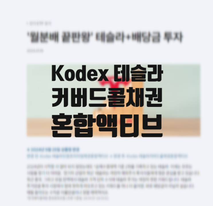 KODEX 테슬라커버드콜채권혼합액티브 배당율이 13%라고? : 네이버 블로그