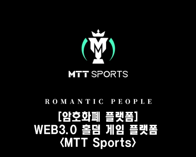WEB3.0 홀덤 게임 플랫폼 MTT Sports : 네이버 블로그