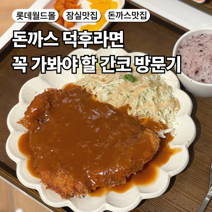 잠실 롯데월드몰 맛집 간코 또 생각나는 맛 바삭바삭한 식감의 돈까스 네이버 블로그