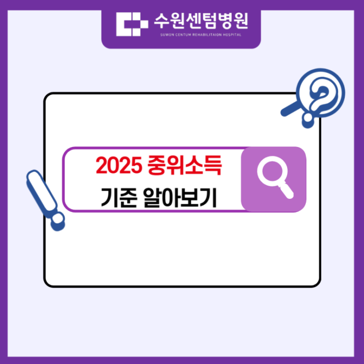 사회사업실 [수원센텀병원] 2025 중위소득 기준 알아보기 : 네이버 블로그
