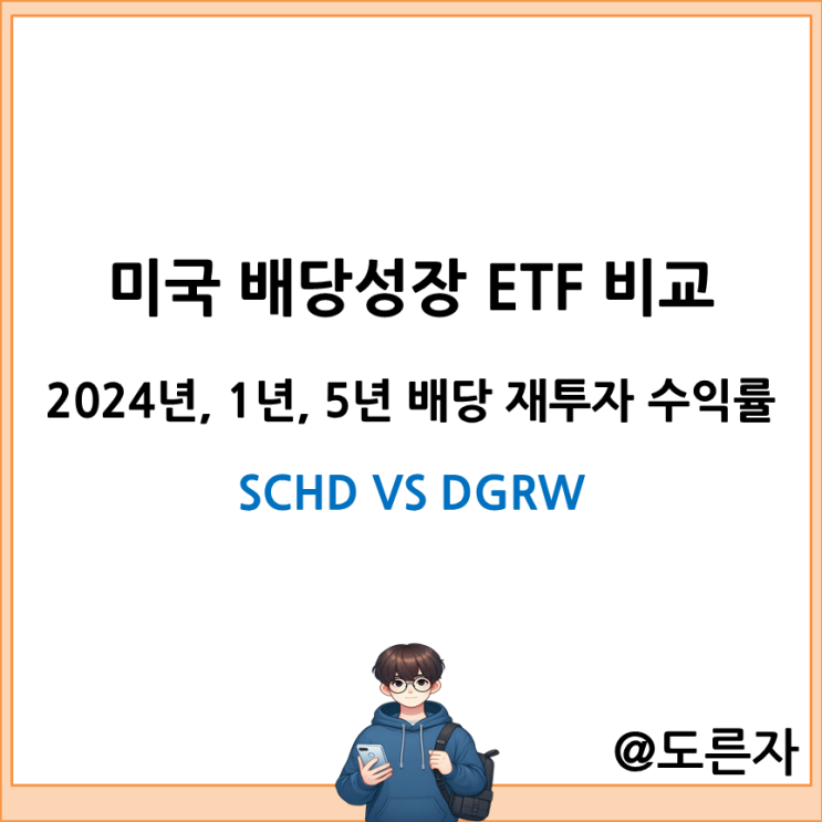 미국 배당 ETF SCHD DGRW 수익률 비교 추천 : 네이버 블로그
