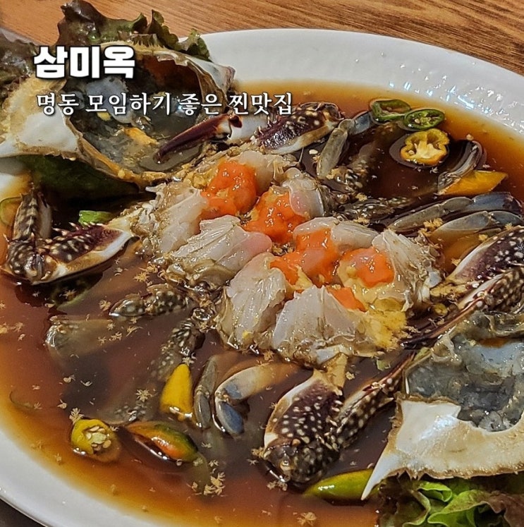 명동 삼미옥 회식 또는 모임하기 좋은 찐맛집 추천 네이버 블로그
