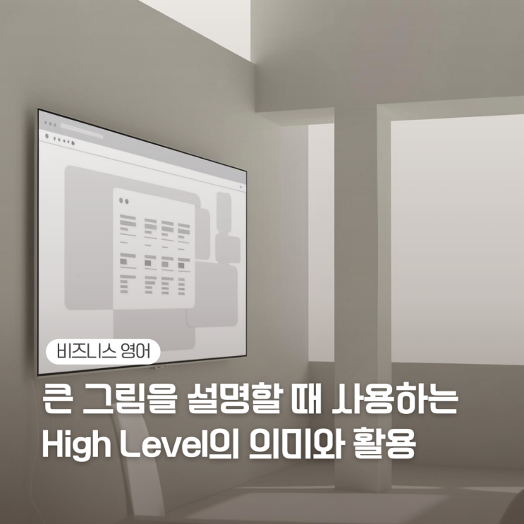 비즈니스 영어에서 자주 쓰는 표현, High-Level의 의미와 활용 : 네이버 블로그