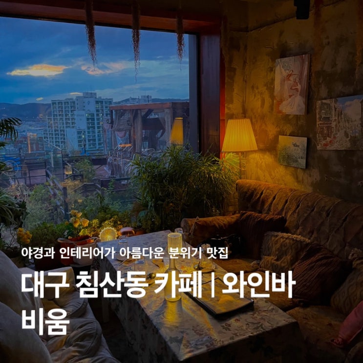 대구 연말모임장소 추천 침산동 카페 와인바 비움 야경이 아름다운 분위기 맛집 네이버 블로그