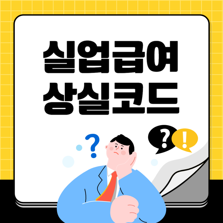 실업급여 상실코드 뭐로 해야 될까요 네이버 블로그
