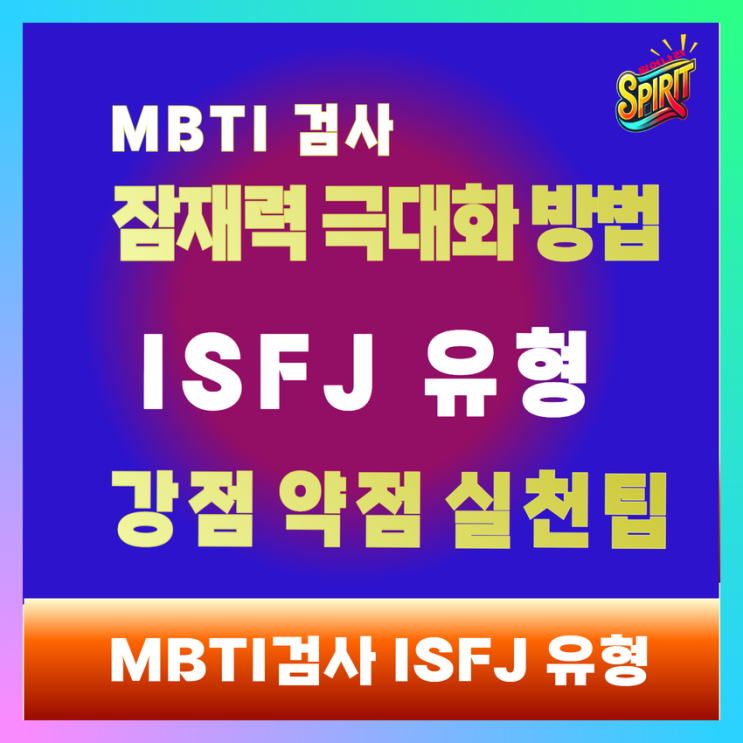 ISFJ 강점과 약점을 통한 잠재력 극대화를 위한 방법 : 네이버 블로그