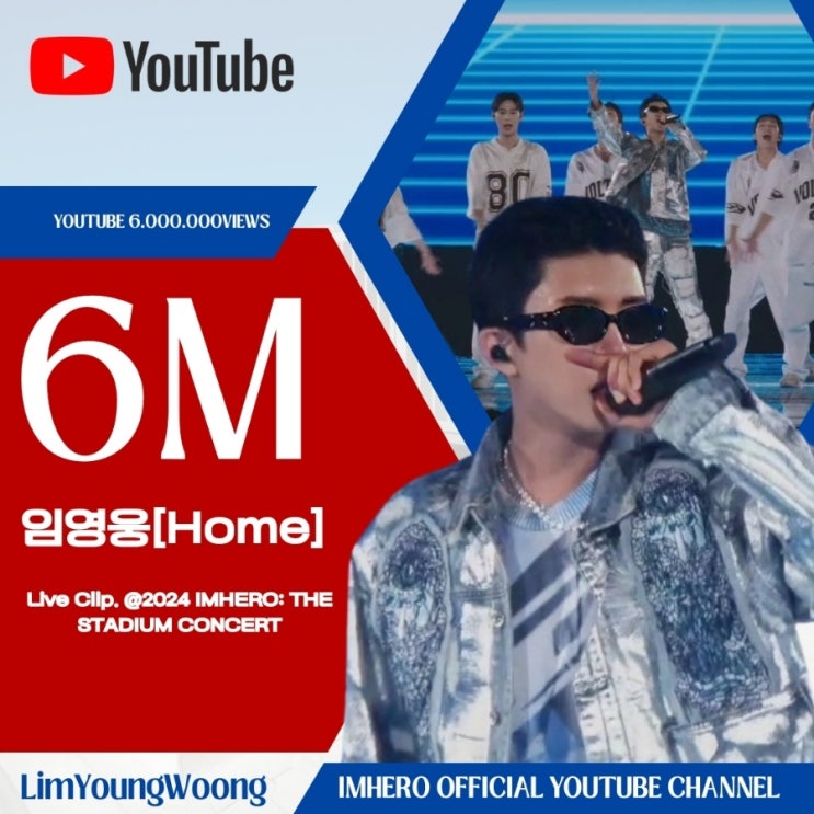 임영웅 유튜브 [Home] Live Clip. @2024 IMHERO : THE STADIUM CONCERT 600만 뷰 : 네이버 블로그