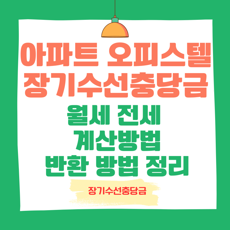 아파트 오피스텔 장기수선충당금 월세 전세 계산 반환 방법 네이버 블로그