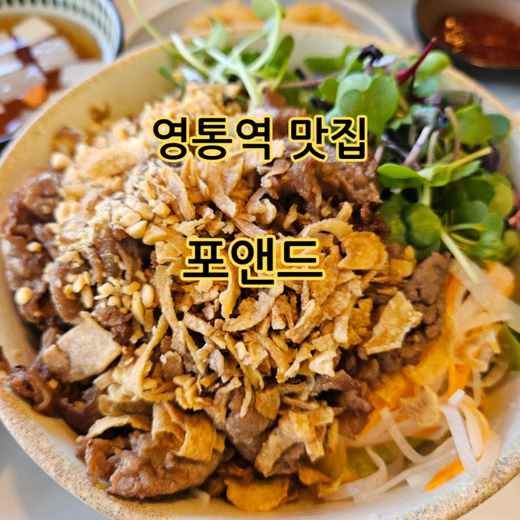 영통 혼밥하기 좋은 베트남 음식점, 영통 쌀국수 맛집 - 포앤드 : 네이버 블로그