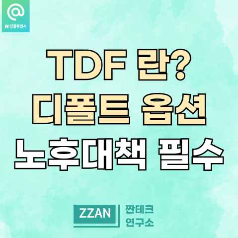 연금투자 TDF 란? 디폴트옵션 뜻 KODEX TDF2050 노후대책 : 네이버 블로그