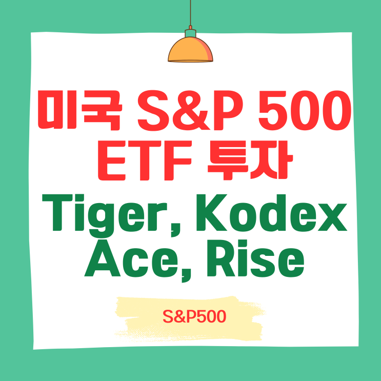 미국 S&P500 ETF 투자 (Tiger, Kodex, Ace, Rise) : 네이버 블로그