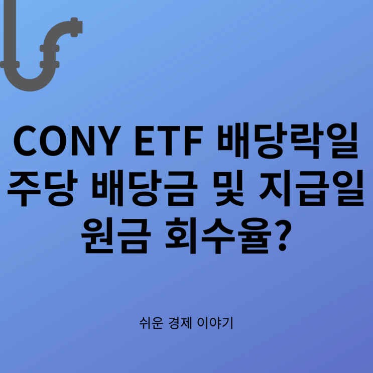 CONY ETF 배당락일 주당배당금 및 주가차트 배당률 원금 회수율 : 네이버 블로그