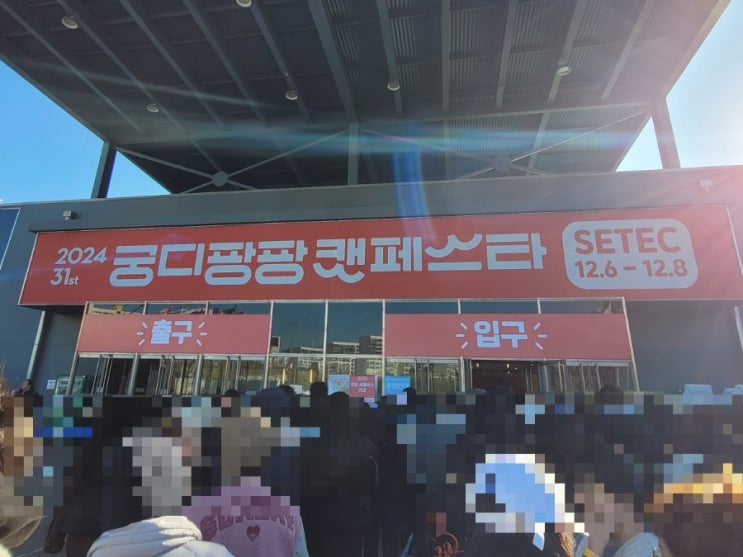 2024 31th 궁디팡팡 캣페스타 셋째날 다녀왔어요 : 네이버 블로그