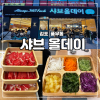 김포 풍무동 샤브올데이 이용후기 아쉬움이 남았던 방문 네이버 블로그
