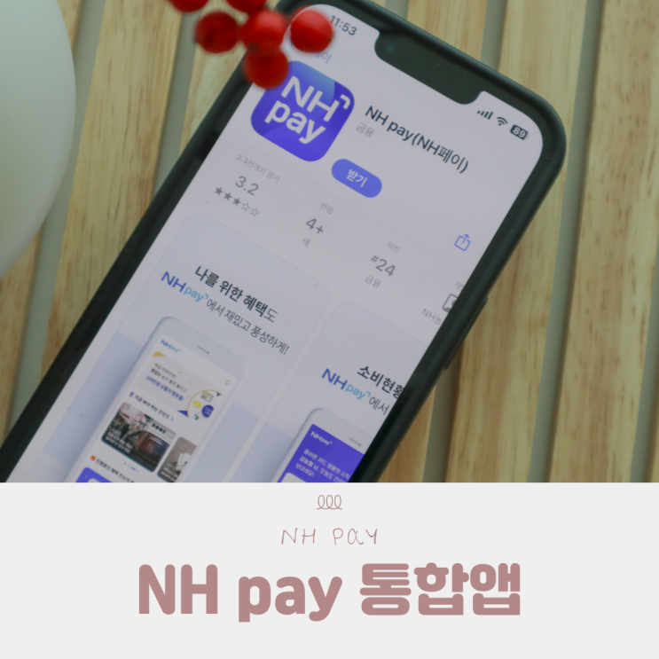 통합디지털플랫폼 NEW NH pay 통합앱 이벤트 가득 : 네이버 블로그