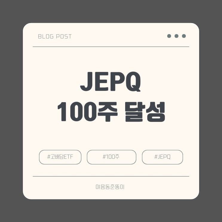 JEPQ ETF, 100주 모으기 달성 및 배당금 : 네이버 블로그