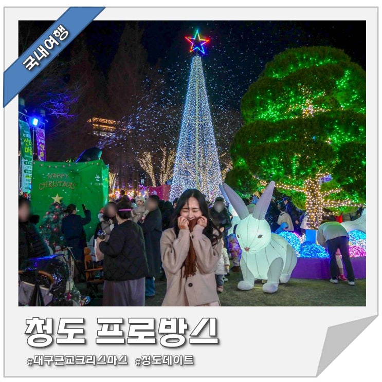 대구 근교 크리스마스 청도 프로방스 주차장 산타마을 빛축제 네이버 블로그