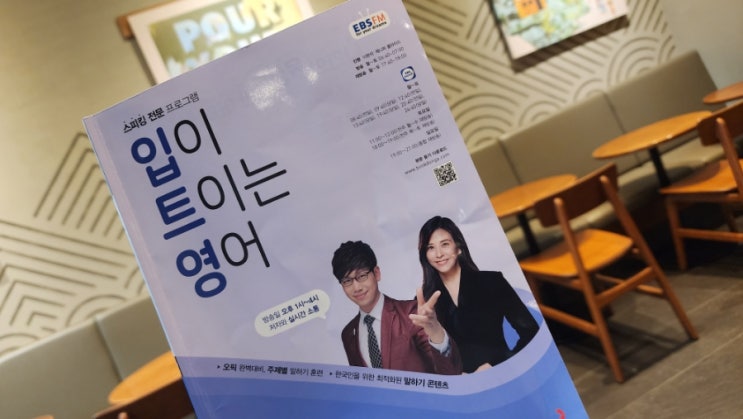 EBS영어 입트영 직장인영어회화 매주 영어문장 암기만 해도 : 네이버 블로그