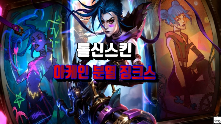 롤 아케인 분열 징크스 신스킨 인게임영상 해외반응 고귀스킨 파우더 등장 네이버 블로그