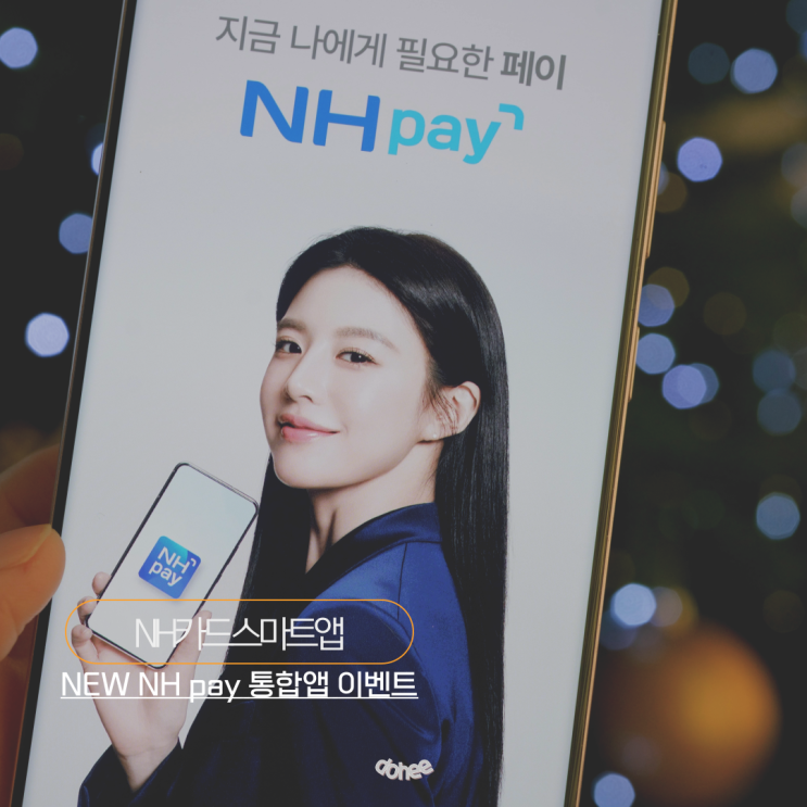 NH카드스마트앱 NEW NH pay 통합앱 이벤트 : 네이버 블로그