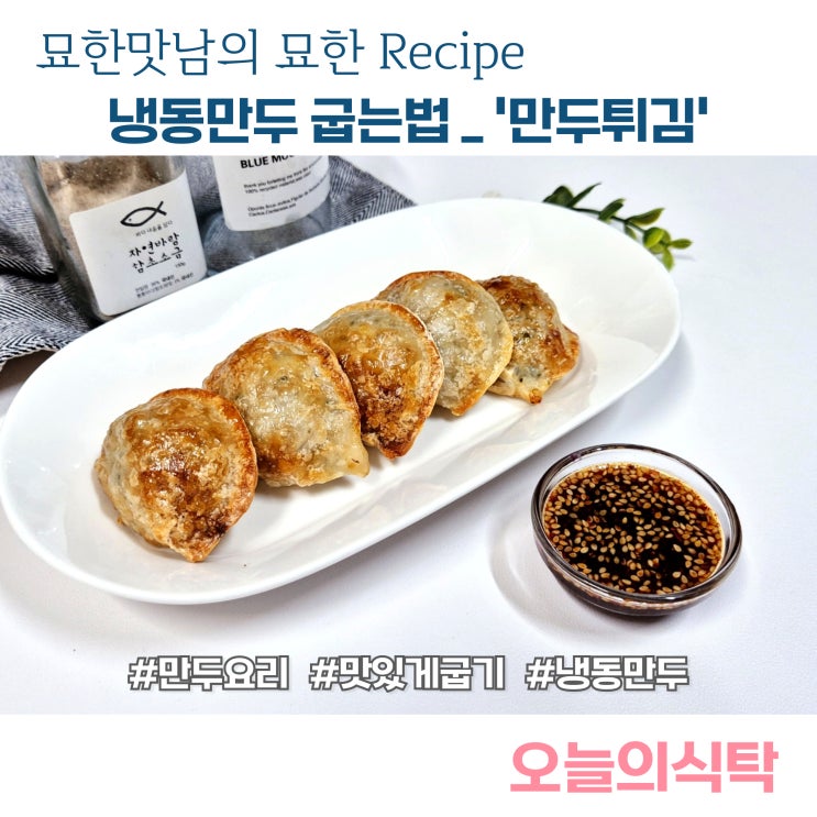 냉동 만두 맛있게 굽는법 에어프라이어 튀김만두 굽기 요리 시간 간장 소스 네이버 블로그