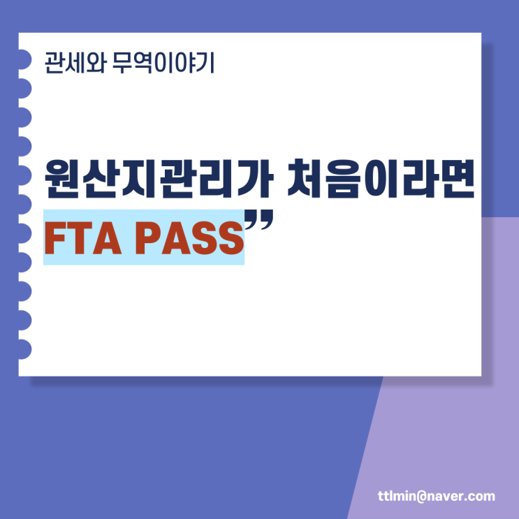 원산지관리를 쉽게 처음 접할 수 있는 FTA PASS 활용 : 네이버 블로그