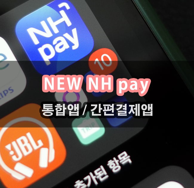 NEW NH pay 통합앱 혜택과 결제를 한번에 페이백 이벤트까지 : 네이버 블로그