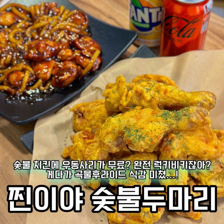 거제 아이파크 맛집 찐이야 숯불두마리치킨 강추하는 메뉴 : 네이버 블로그