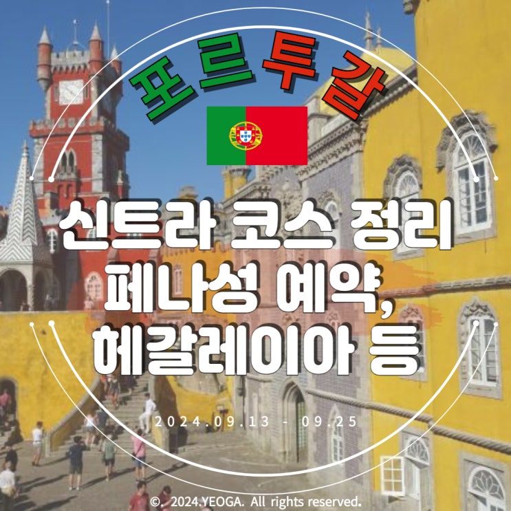 리스본 신트라 여행 ② 코스 명소 Top 4 페나성 헤갈레이라 별장 무어인의 성 신트라 국립 궁전 네이버 블로그