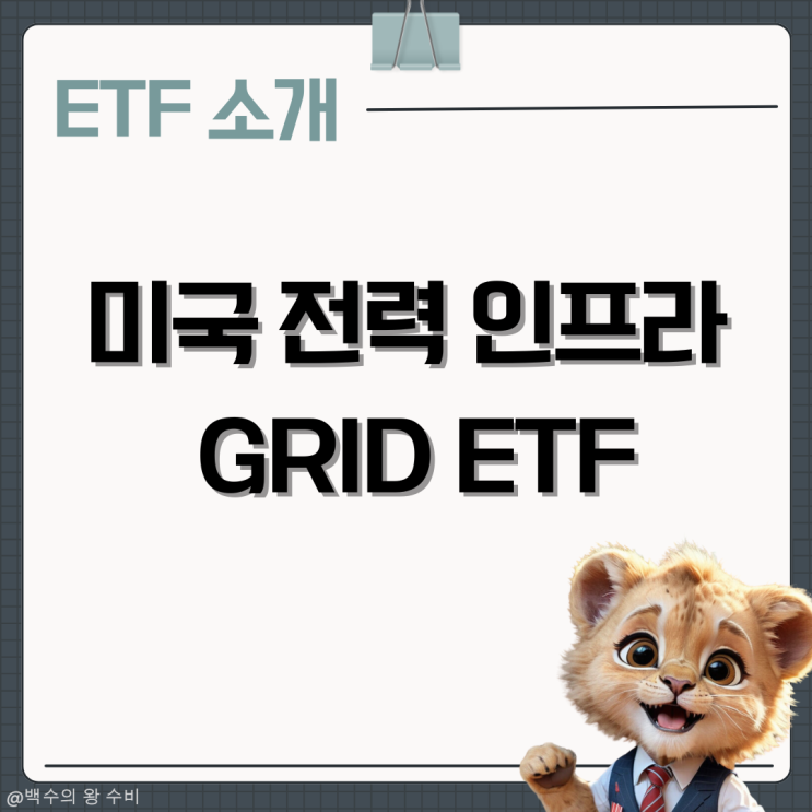 AI의 전력수요 확대, 스마트그리드 전력망 GRID ETF 알아보자 : 네이버 블로그