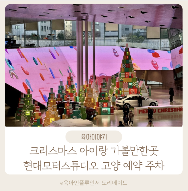 크리스마스 아이랑 가볼만한곳 현대모터스튜디오 고양 예약 주차 네이버 블로그