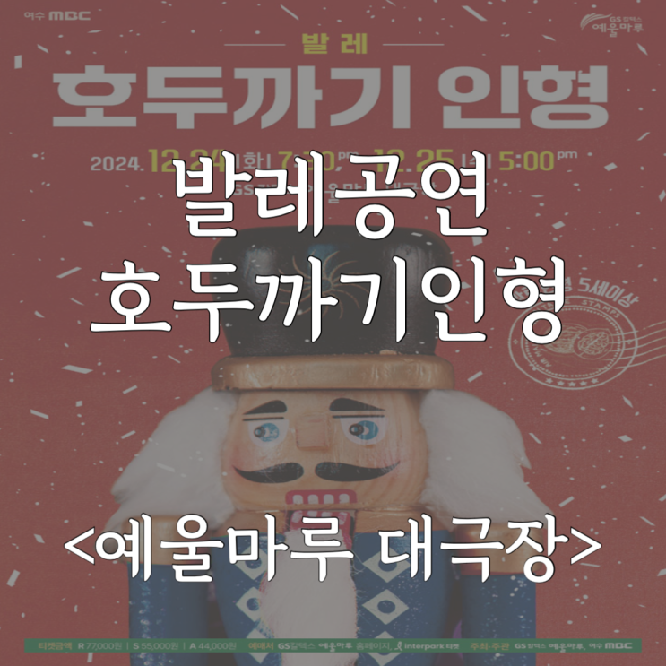 2024연말공연 서울발레시어터 호두까기인형 - 여수 : 네이버 블로그