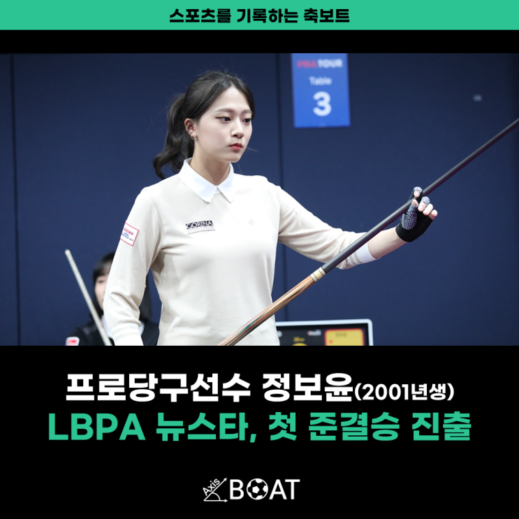 당구선수 정보윤, 프로당구 LPBA 뉴스타 첫 준결승에 진출하다. : 네이버 블로그