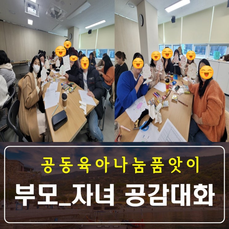 공동육아나눔품앗이부모교육 자녀부모공감의사소통 감정코칭대화법 부산가족센터 황인지 강사 네이버 블로그