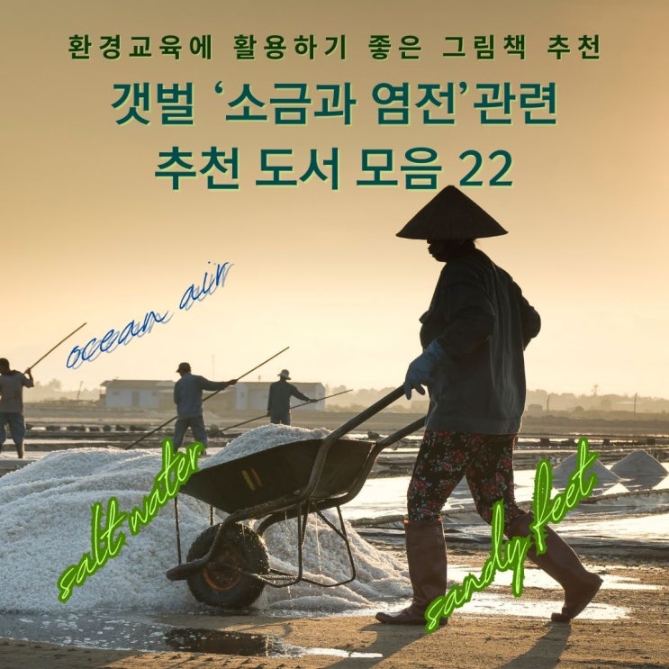 환경 교육 갯벌 소금과 염전 관련 환경 수업에 활용하기 좋은 추천 그림책 서평 모음 22 네이버 블로그