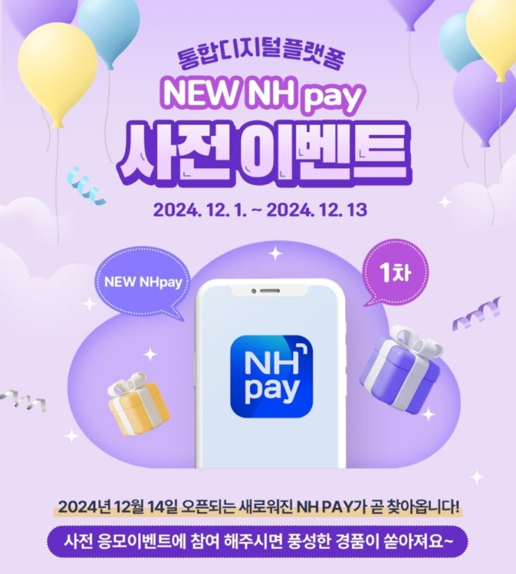 생활을 즐겁게 페이를 새롭게 NEW NH pay 통합앱 이벤트! : 네이버 블로그