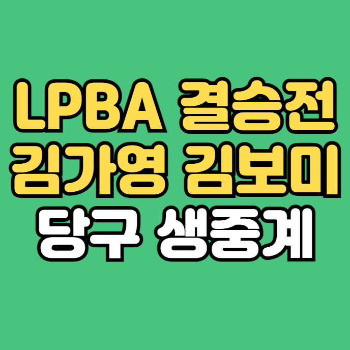 LPBA 당구 무료 생중계 경기일정 김가영 김보미 결승전 우승상금 2024년 12월 8일 일요일 하이원리조트 챔피언쉽 여자부 프로당구 결승 최종전 LPBA 2024 결승 ...