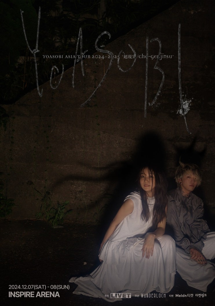 인스파이어아레나 셔틀/주차정보 YOASOBI ASIA TOUR 2024-2025 “초현실 / cho-genjitsu” 내한 ...