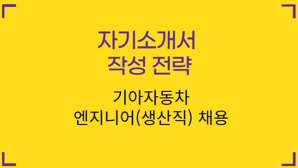 기아자동차 엔지니어생산직 자기소개서 작성법 24년 엔지니어생산직 채용 공고 ~1213 네이버 블로그