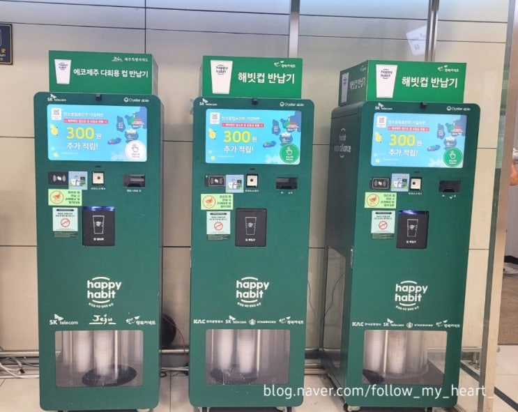 제주공항 스타벅스 리유저블 컵 반납기 위치 사용방법 해빗컵 네이버 블로그
