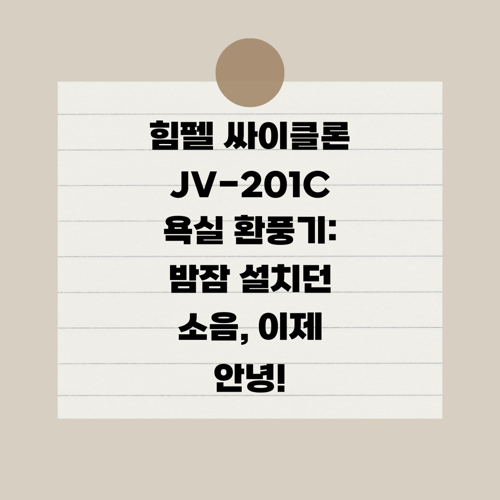 힘펠 싸이클론 JV-201C 욕실 환풍기: 밤잠 설치던 소음, 이제 안녕! : 네이버 블로그
