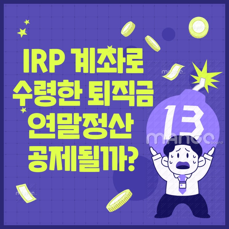 IRP 퇴직금 수령 연말정산 세액공제 될까? IRP 연말정산 세액공제 : 네이버 블로그