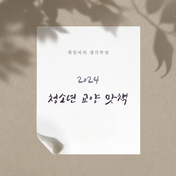 청소년 교양 맛책 추천 사피엔스 그래픽 히스토리 3분 철학 중등 필독 신문 재판 이야기 수능 고전 시가 사춘기 우울