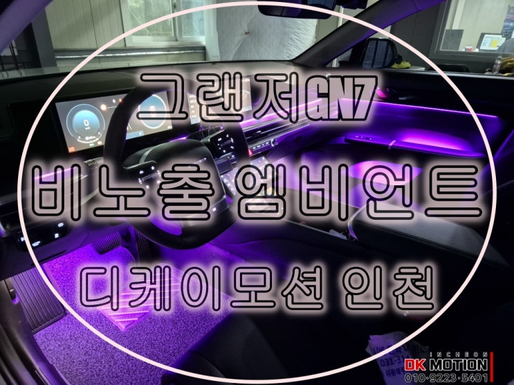 신형 그랜저GN7 택시 모델 실내엠비언트 튜닝 후기 ! : 네이버 블로그
