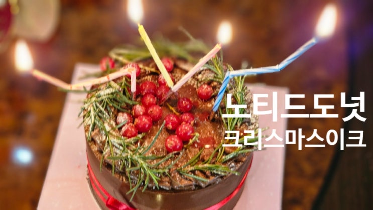 노티드 도넛 크리스마스 케이크 대구헤리티지빌리브에서 만나보세요 : 네이버 블로그