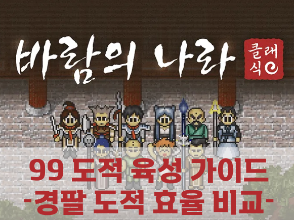 클래식 바람의나라 도적99 육성법 가이드 경팔 도적 효율 비교 네이버 블로그